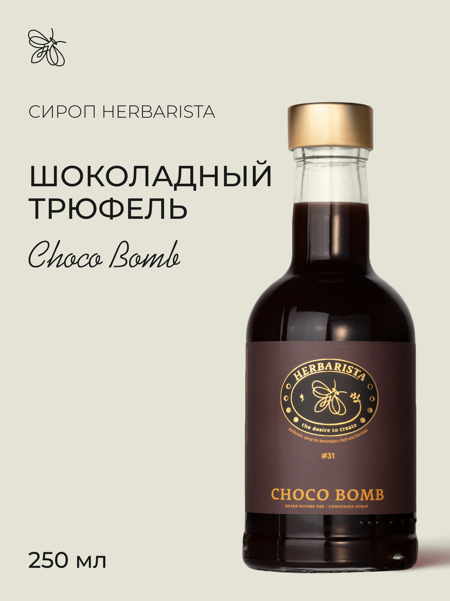 Сироп для кофе, коктейлей, десертов и выпечки Herbarista, Шоколадный Трюфель Choco Bomb, 250 мл