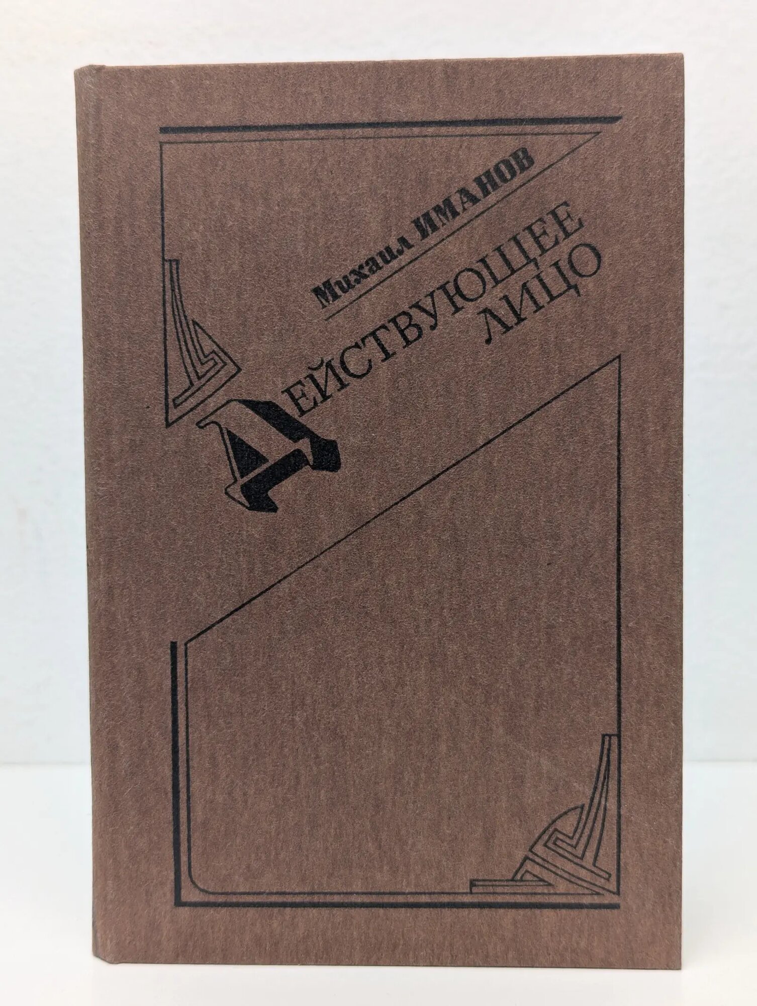 Действующее лицо Иманов Михаил Алиевич 1985