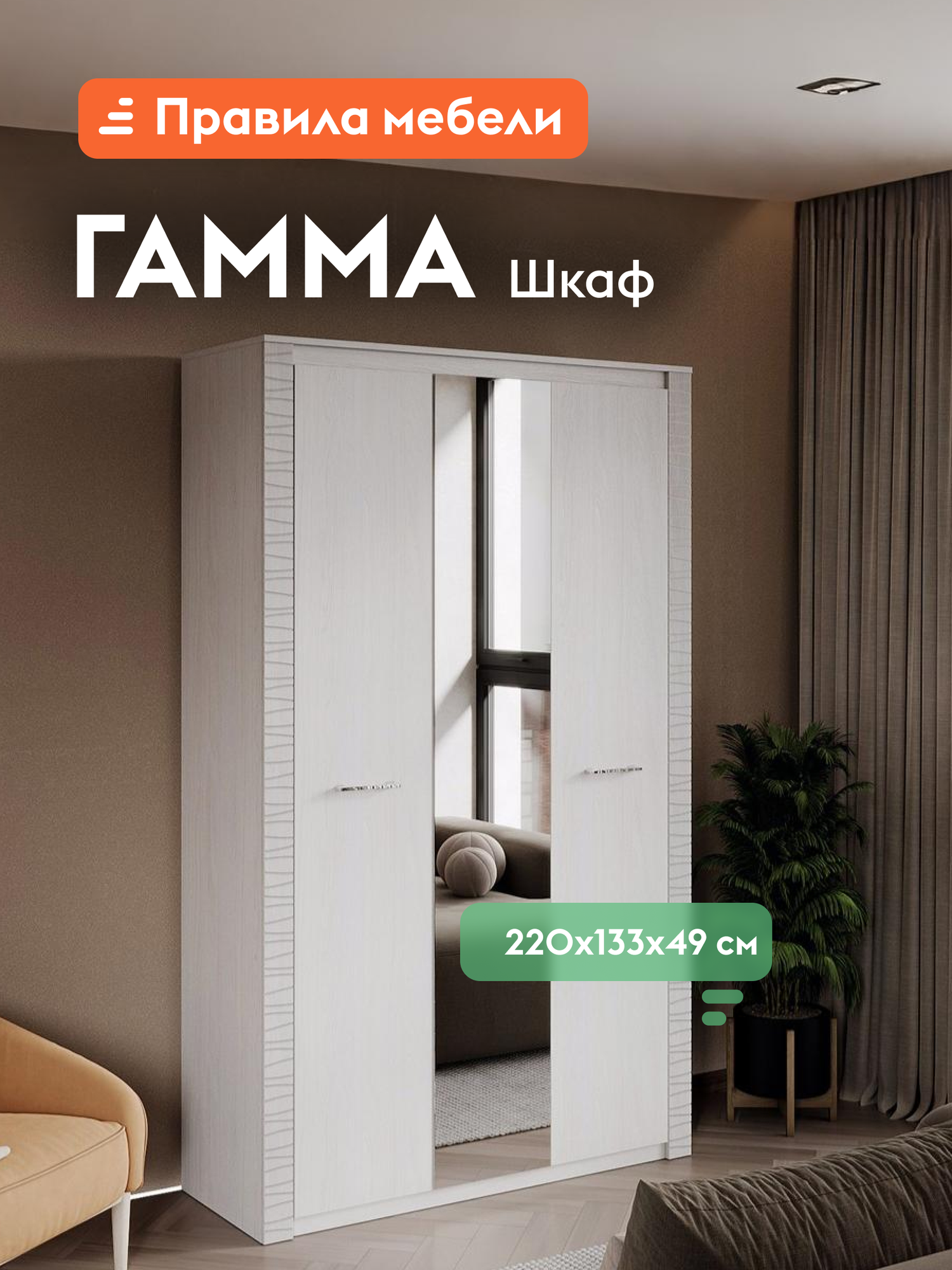 Распашной шкаф Гамма с зеркалом, с полками, со штангой, 133х220х49см, Ясень Анкор светлый/Сандал светлый