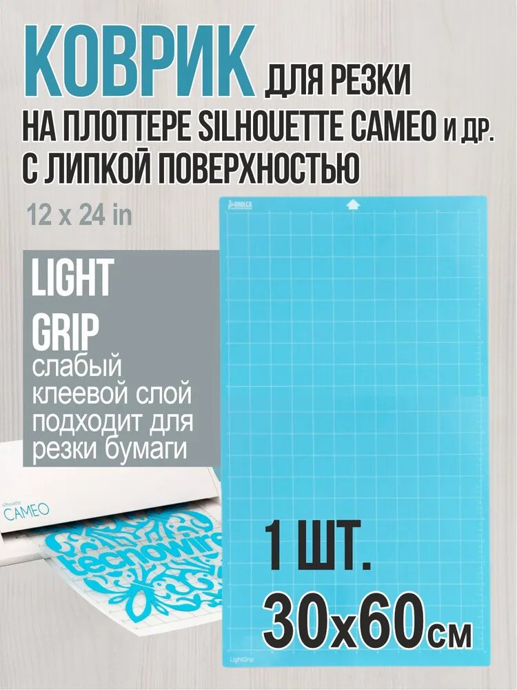 Коврик голубой для резки на плоттере 60х30 см (12*24 in) для Silhouette Cameo с липким слоем LIGHT GRIP