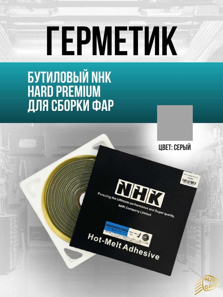 Герметик бутиловый NHK HARD Premium для сборки фар, серый