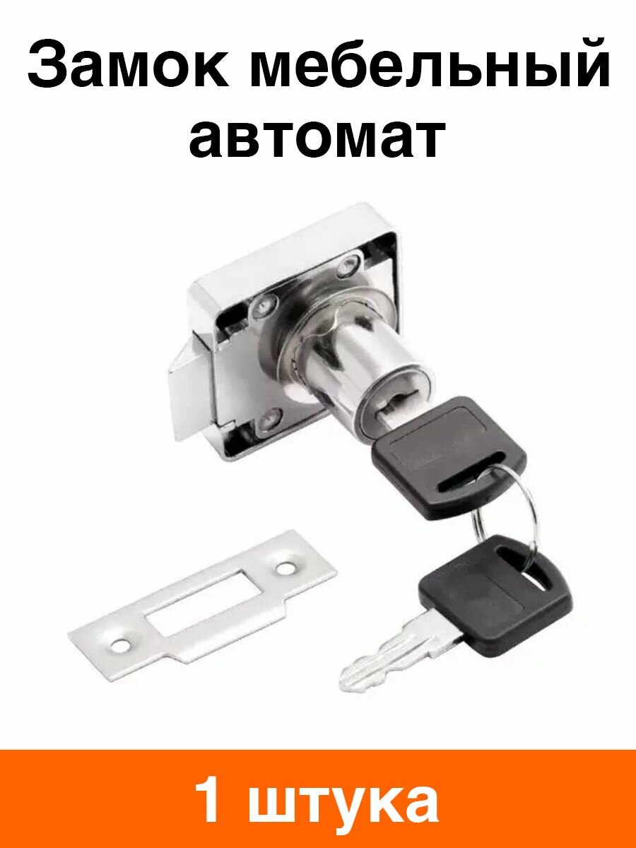Замок мебельный автомат - 1 шт