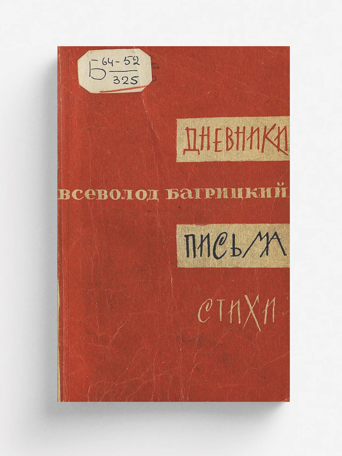 Дневники, письма, стихи