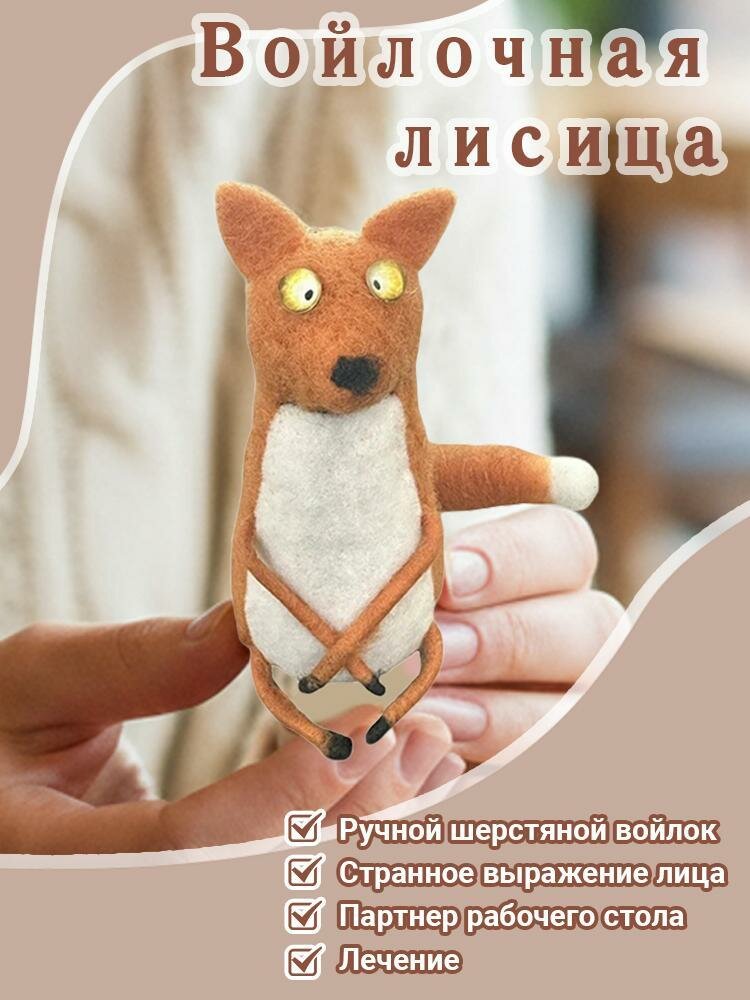 Фетровая кукла-лисичка, креативный подарок