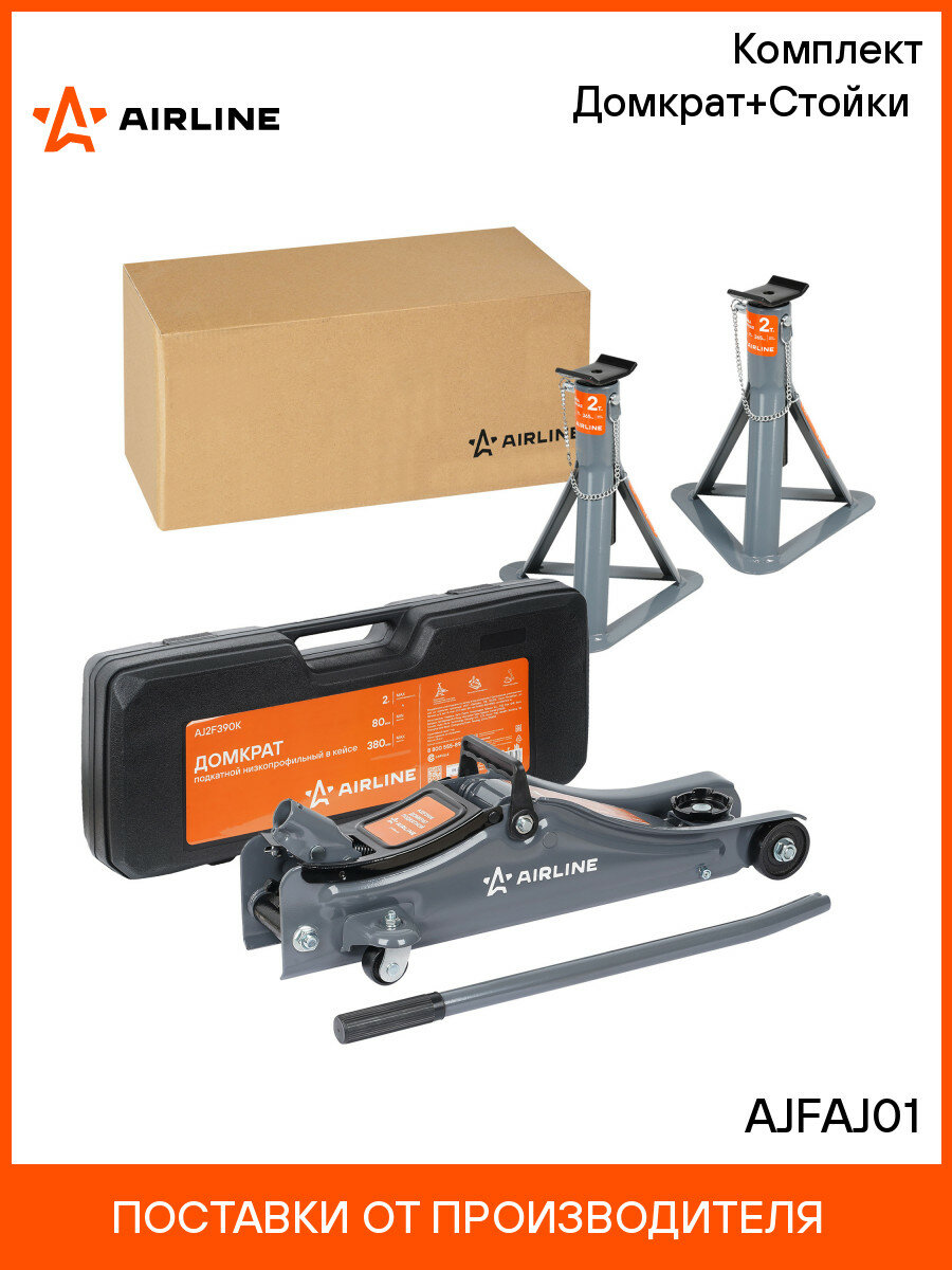 Домкрат подкатной 2 тонны и стойки страховочные 2 т / Набор для автомобиля AJFAJ01