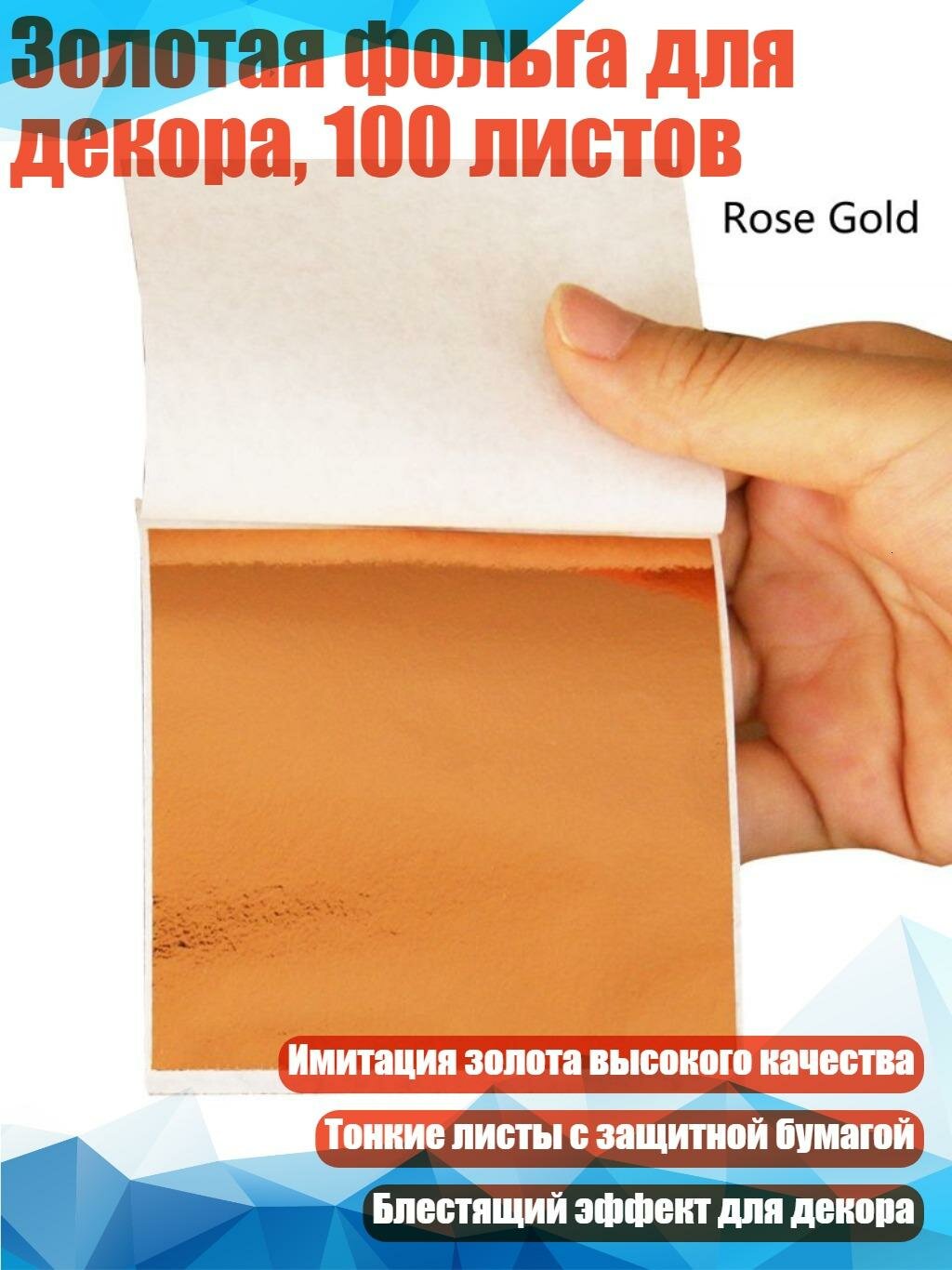 Золотая фольга для декора, 100 листов, розовое золото
