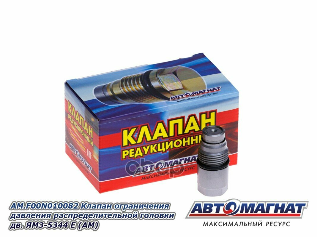 Клапан ЯМЗ-536 ЕВРО-5 ограничения давления автомагнат автомагнат арт. AM-80-K-004