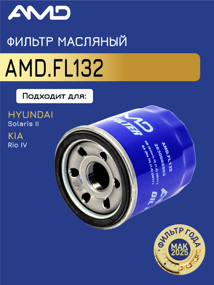 Фильтр масляный 26300-02503 AMD. FL132 для HYUNDAI Solaris II 1,4 2017- KIA Rio IV 1,4 2017-
