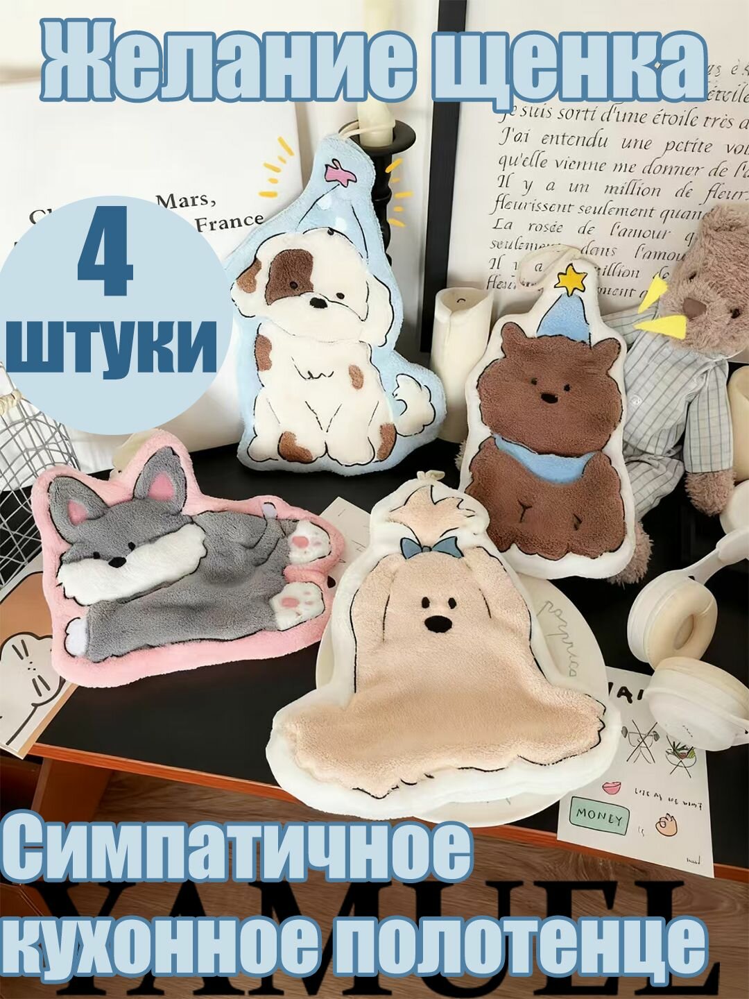 Милый набор полотенец-собачек 4 шт, для кухни и ванной