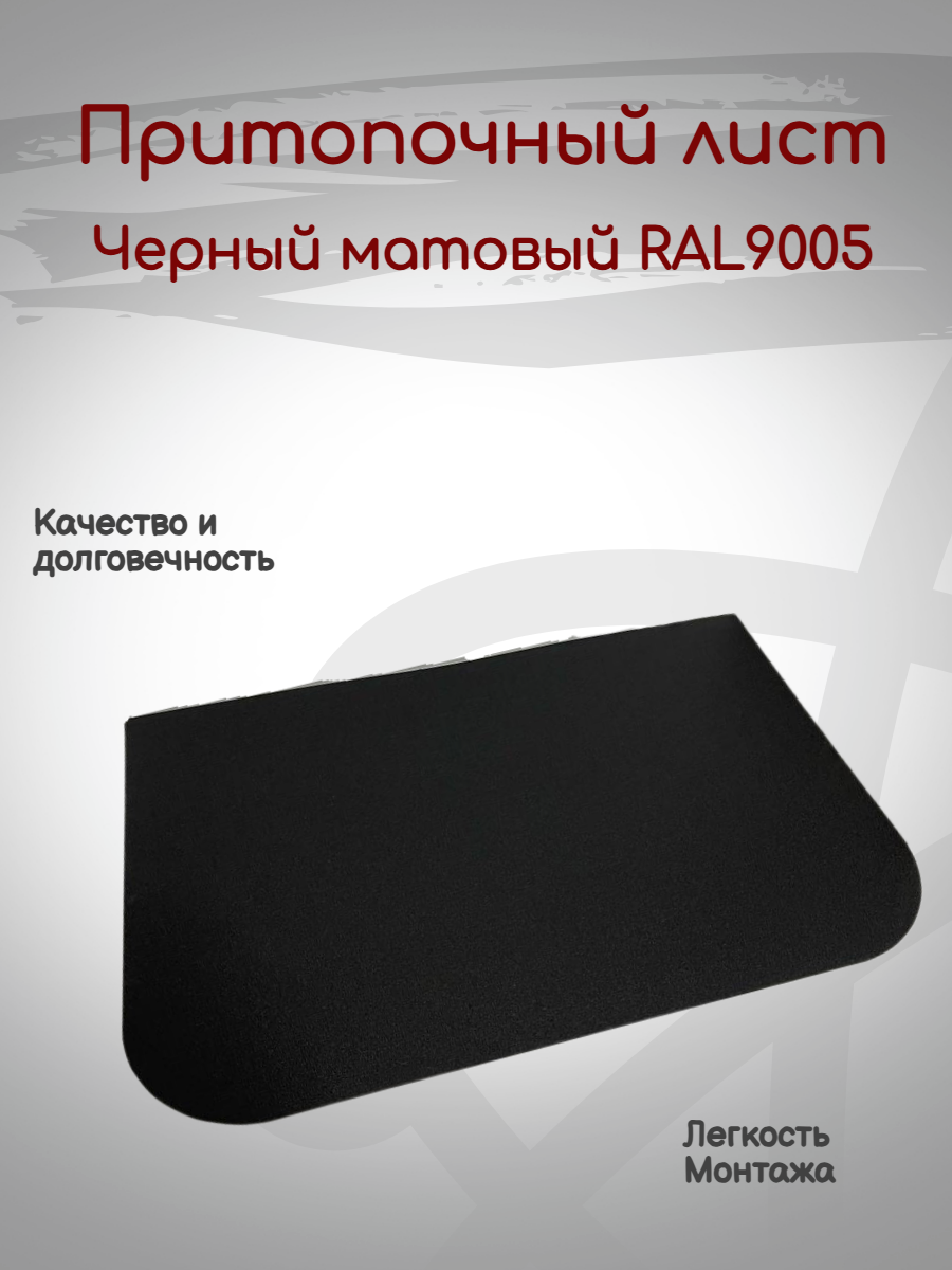 Притопочный лист (400х800) RAL9005 черный матовый