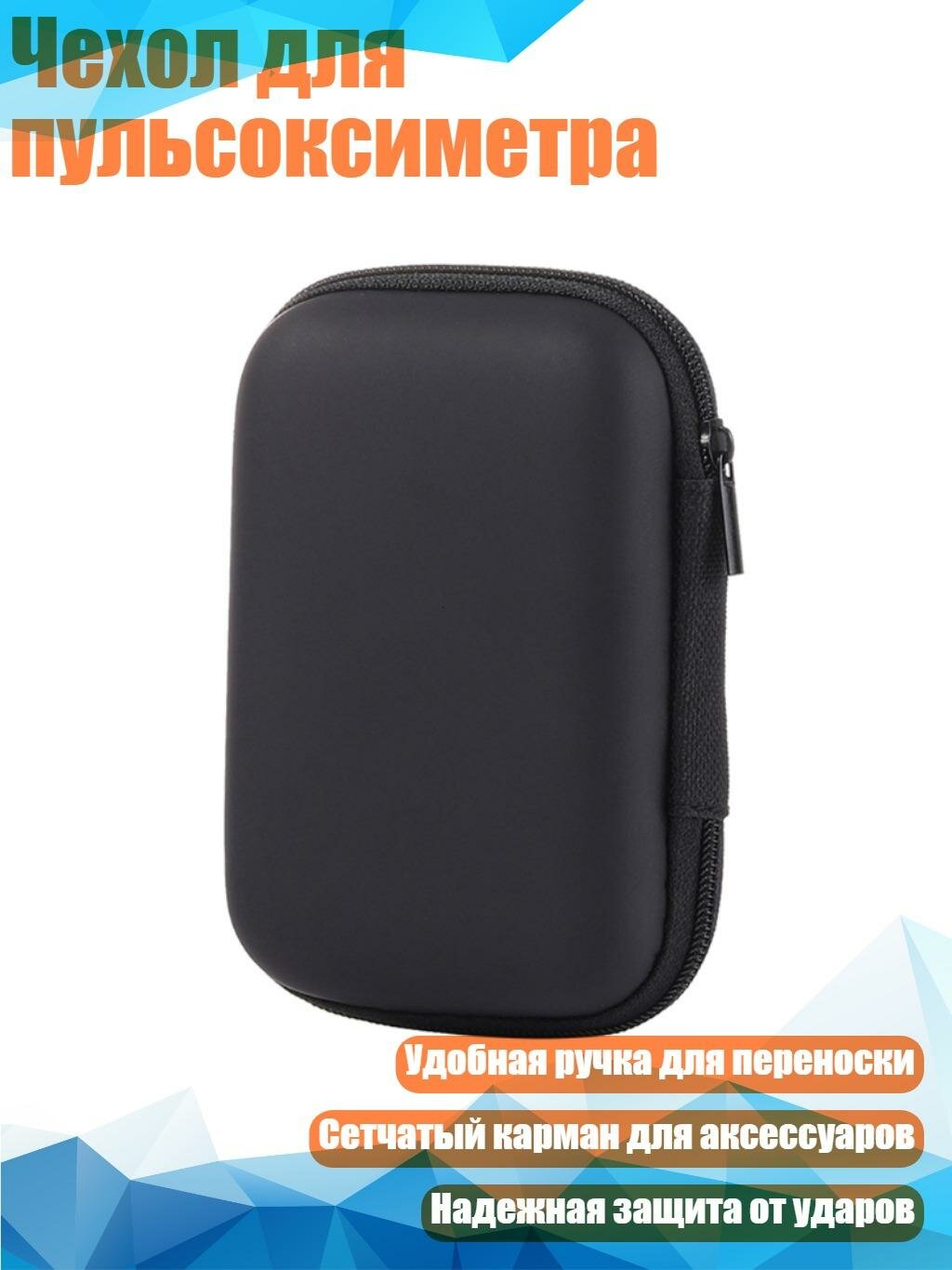 Чехол для пульсоксиметра, Черный