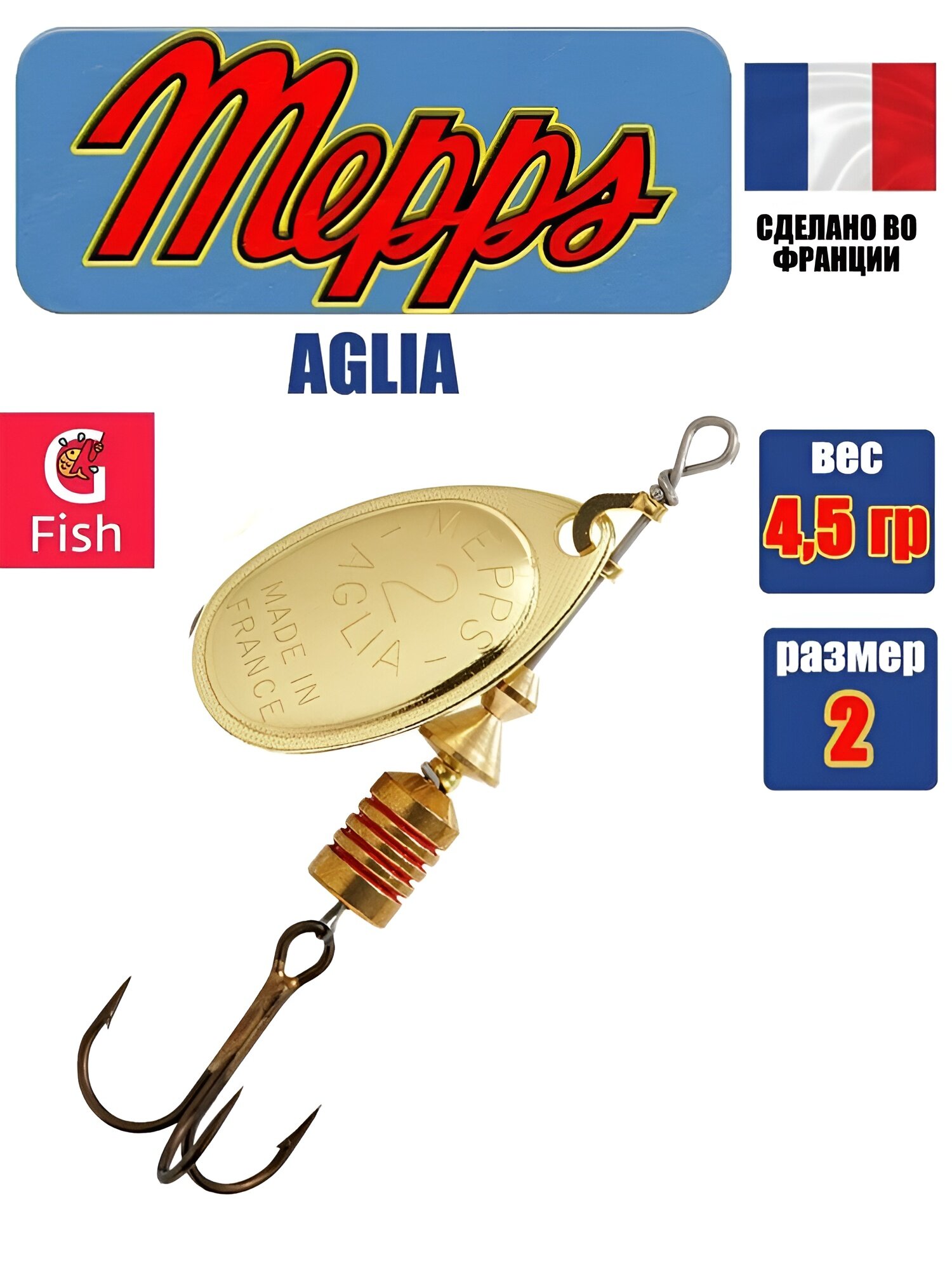 Блесна вращающаяся Mepps "AGLIA", тройной крючок, №2, Gold, 1 шт.