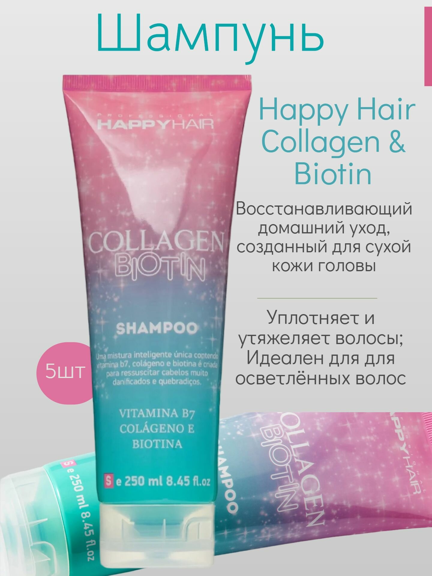 Набор Happy Hair Collagen & Biotin 5 шт шампунь без сульфатов 250 мл