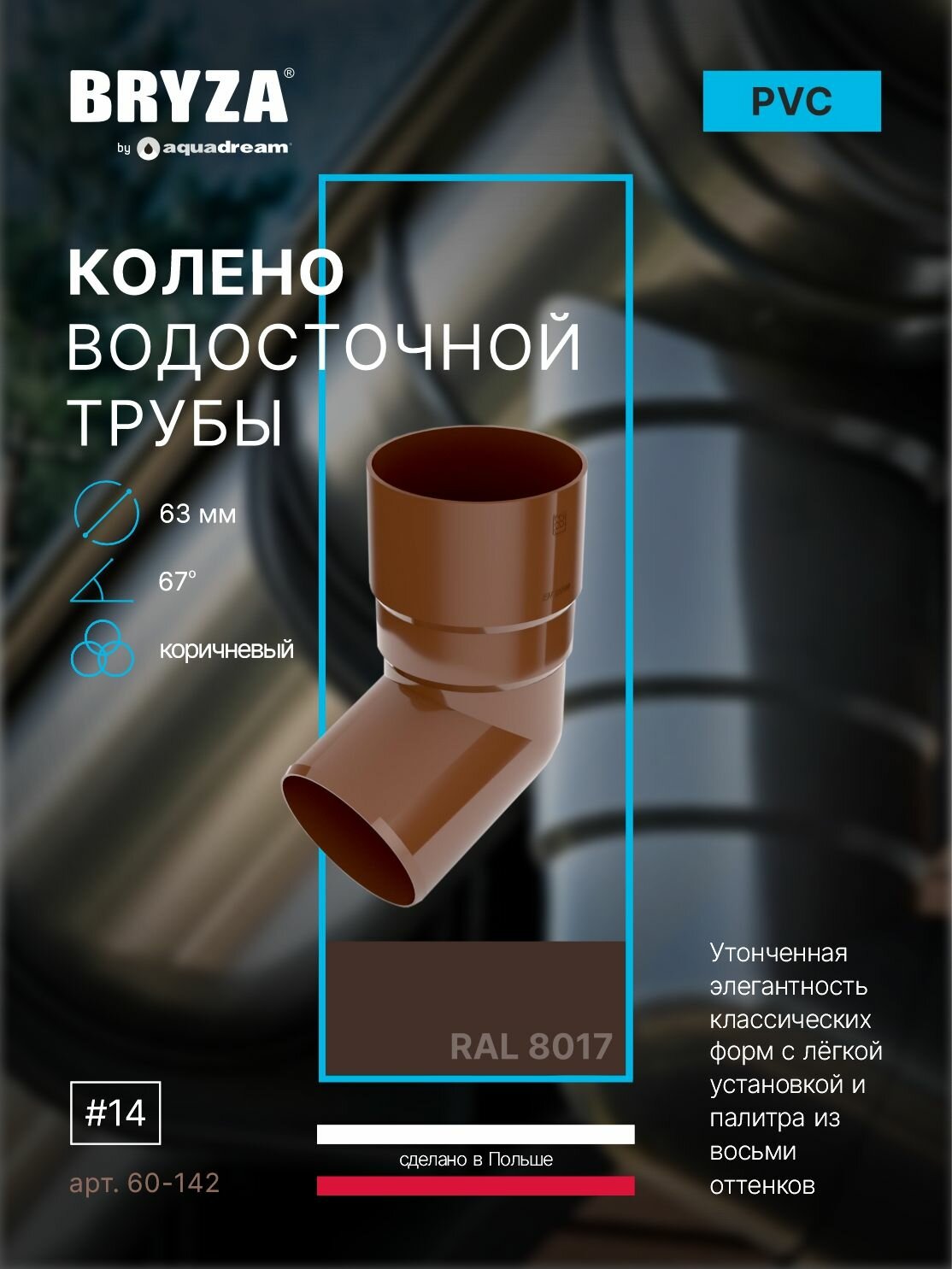 Колено водосточной трубы 63 мм коричневое BRYZA 60-142