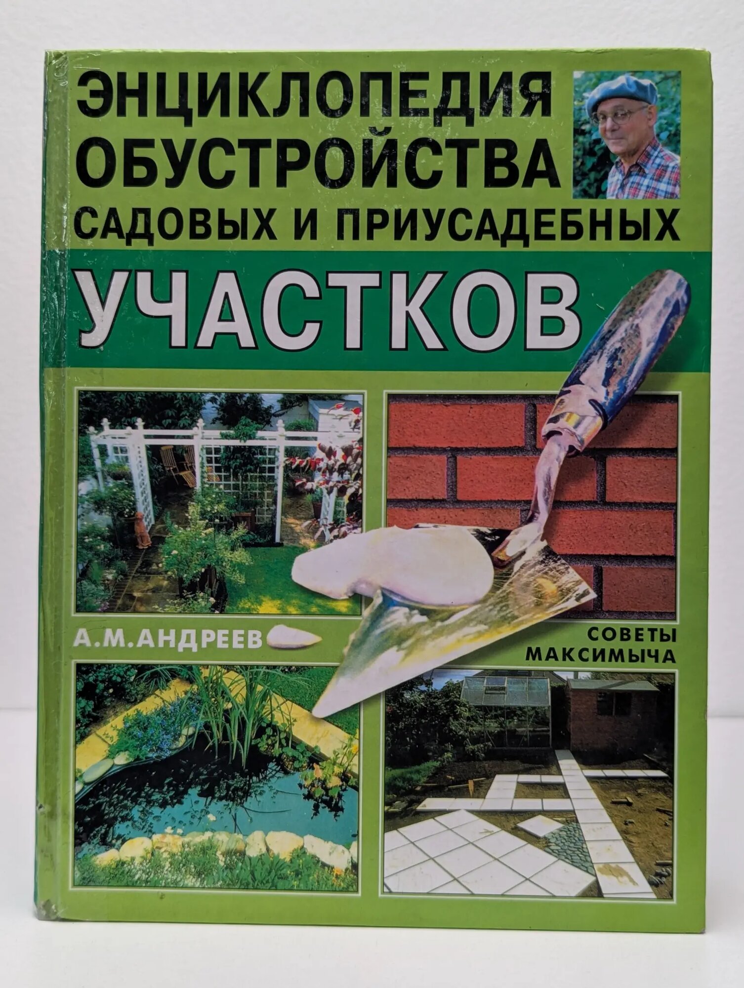 Энциклопедия обустройства садовых и приусадебных участков Андреев Арнольд Максимович 2001