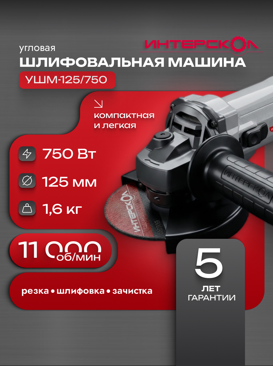 Угловая шлифмашина Интерскол УШМ-125/750, 750 Вт, 981.0.0.70