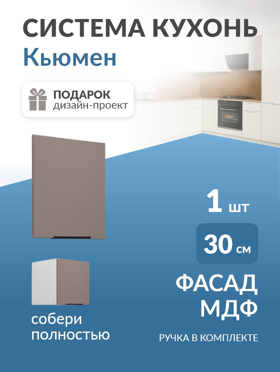 Фасад МДФ низкий в каркас 30см Кьюмен