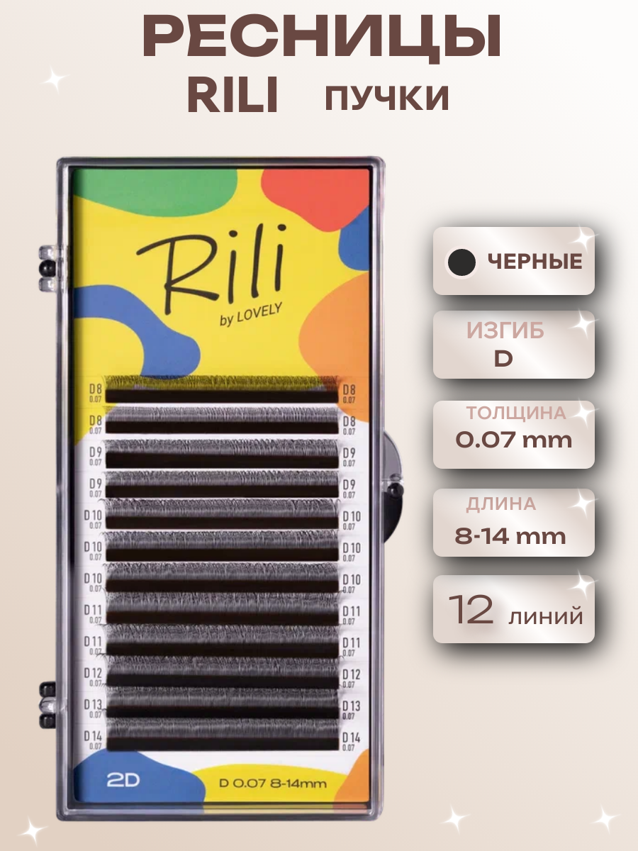 Ресницы черные Rili в пучках одинарные 2D - 12 линий - MIX (D 0.07 8-14мм)