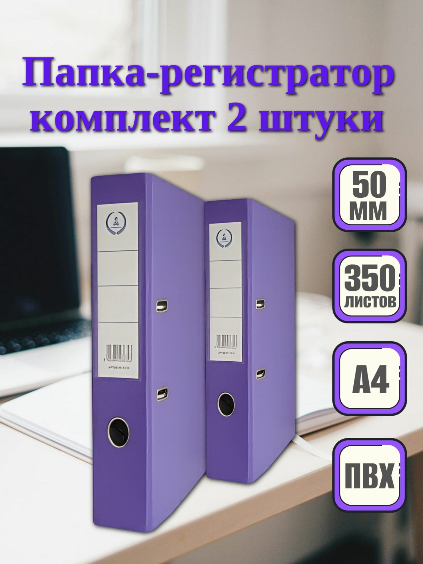 Папка-регистратор A4 Консул, 50 мм, фиолетовая, комплект 2 штуки, арочный механизм, усиленные уголки, влагостойкое ПВХ-покрытие