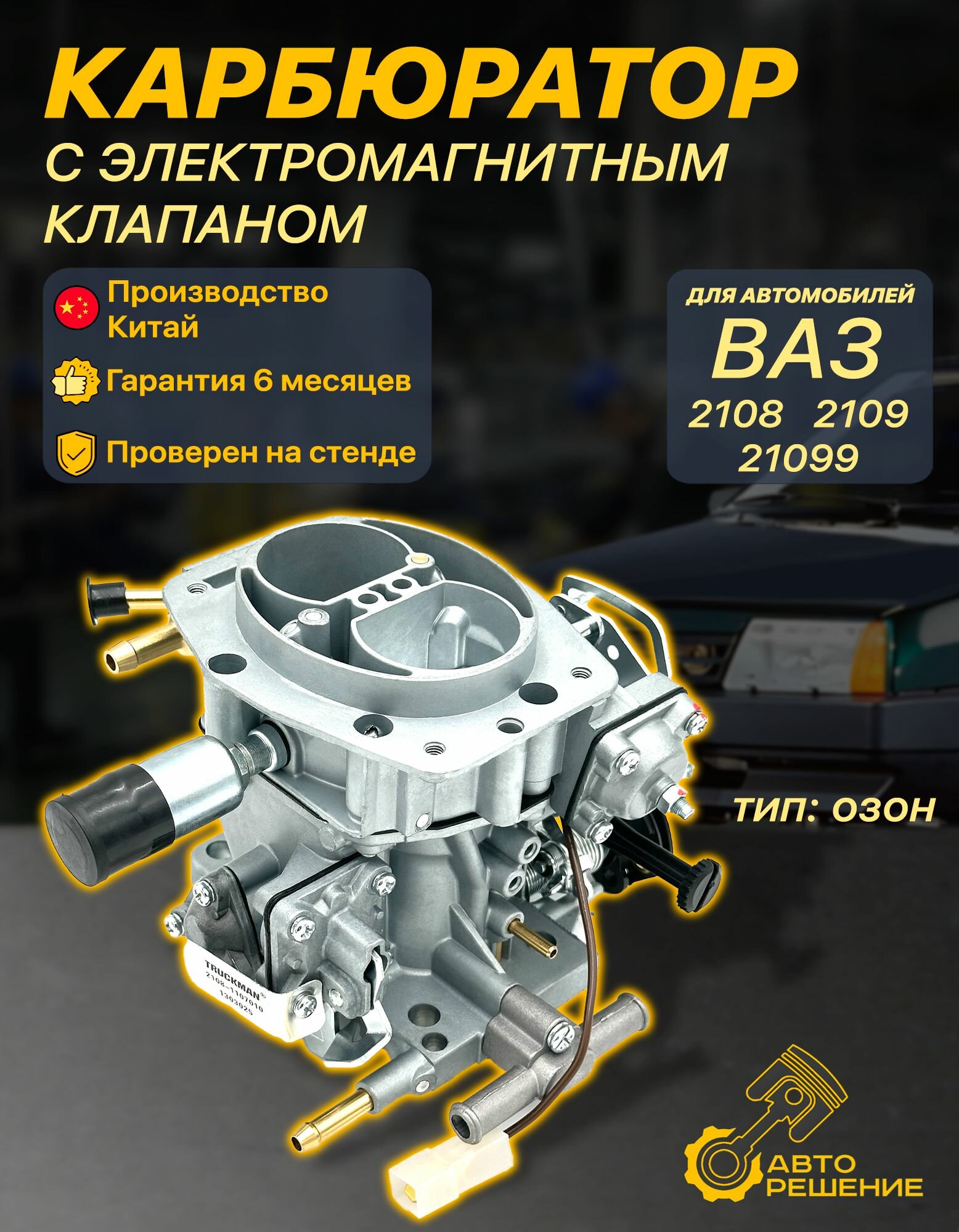 Карбюратор ВАЗ 2109