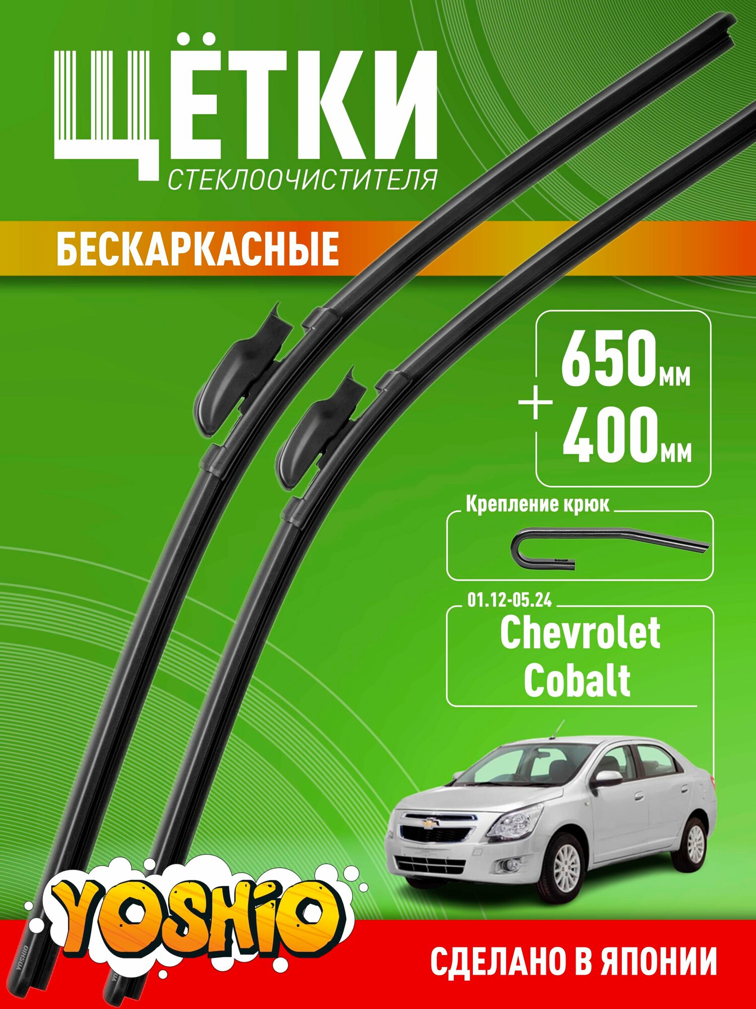 Комплект бескаркасных щеток стеклоочистителя YOSHIO на Chevrolet Cobalt 01.12-05.24