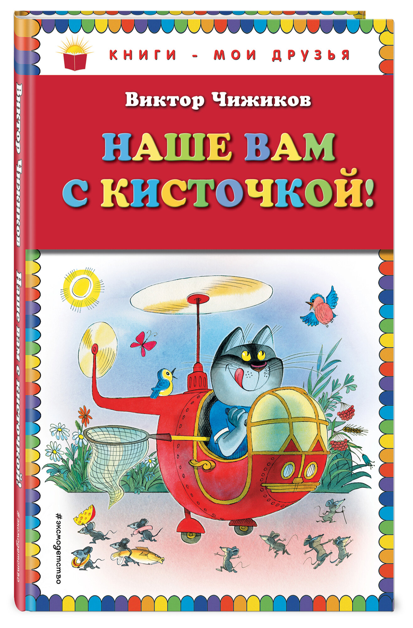 Чижиков В. А. Наше вам с кисточкой! (рис. авт.)