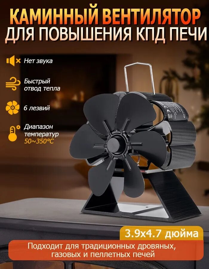 Печной вентилятор / Вентилятор на камин 6 лопастей / Печной Тепловентилятор для дровяной печи -экологически чистые тихие и эффективные радиаторы