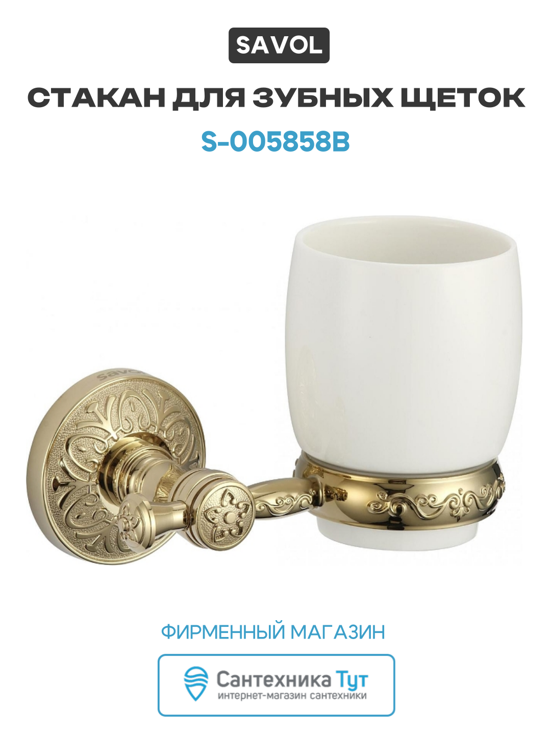 Стакан для зубных щеток Savol S-005858B цвет Золото