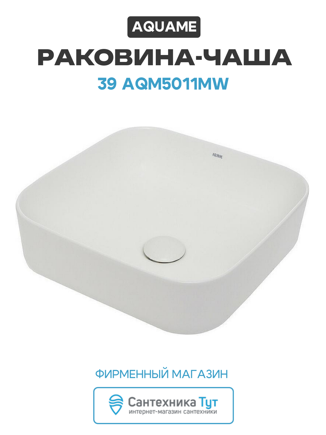 Раковина-чаша AQUAme 39 AQM5011MW Белая матовая, квадратная, накладная