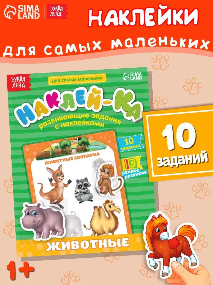 Обучающая книга с наклейками буква-ленд "Животные зоопарка" 12 страниц 14,5*19 см