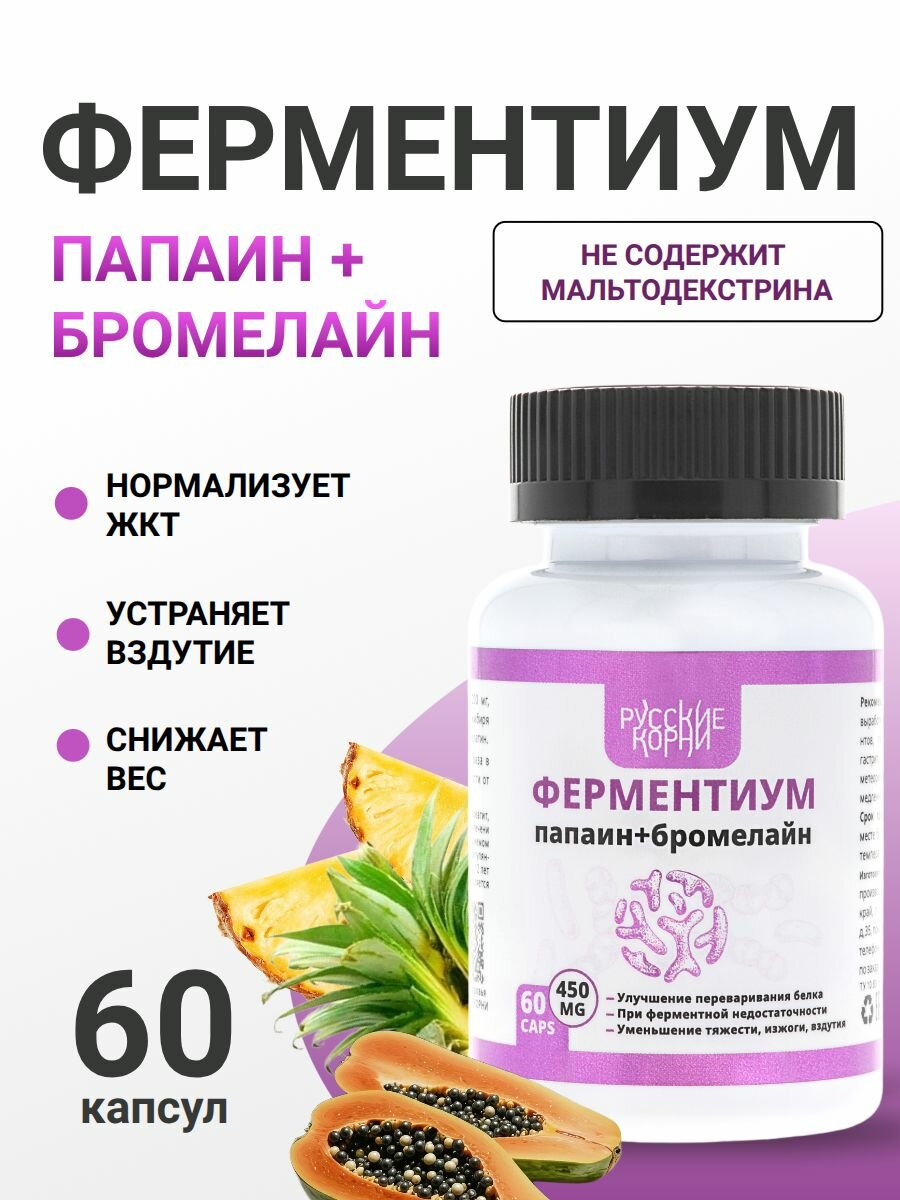 Ферментиум 60 капс, Папаин и бромелайн - ферменты для пищеварения, ЖКТ, от изжоги, вздутия, Русские корни