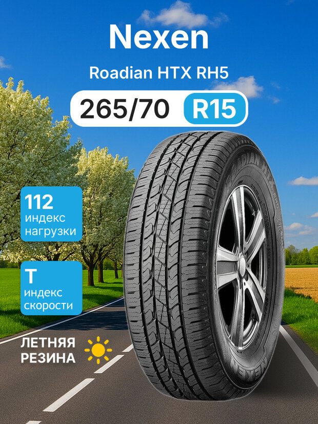 Летняя шина Nexen Roadian HTX RH5 265/70/15 T 112
