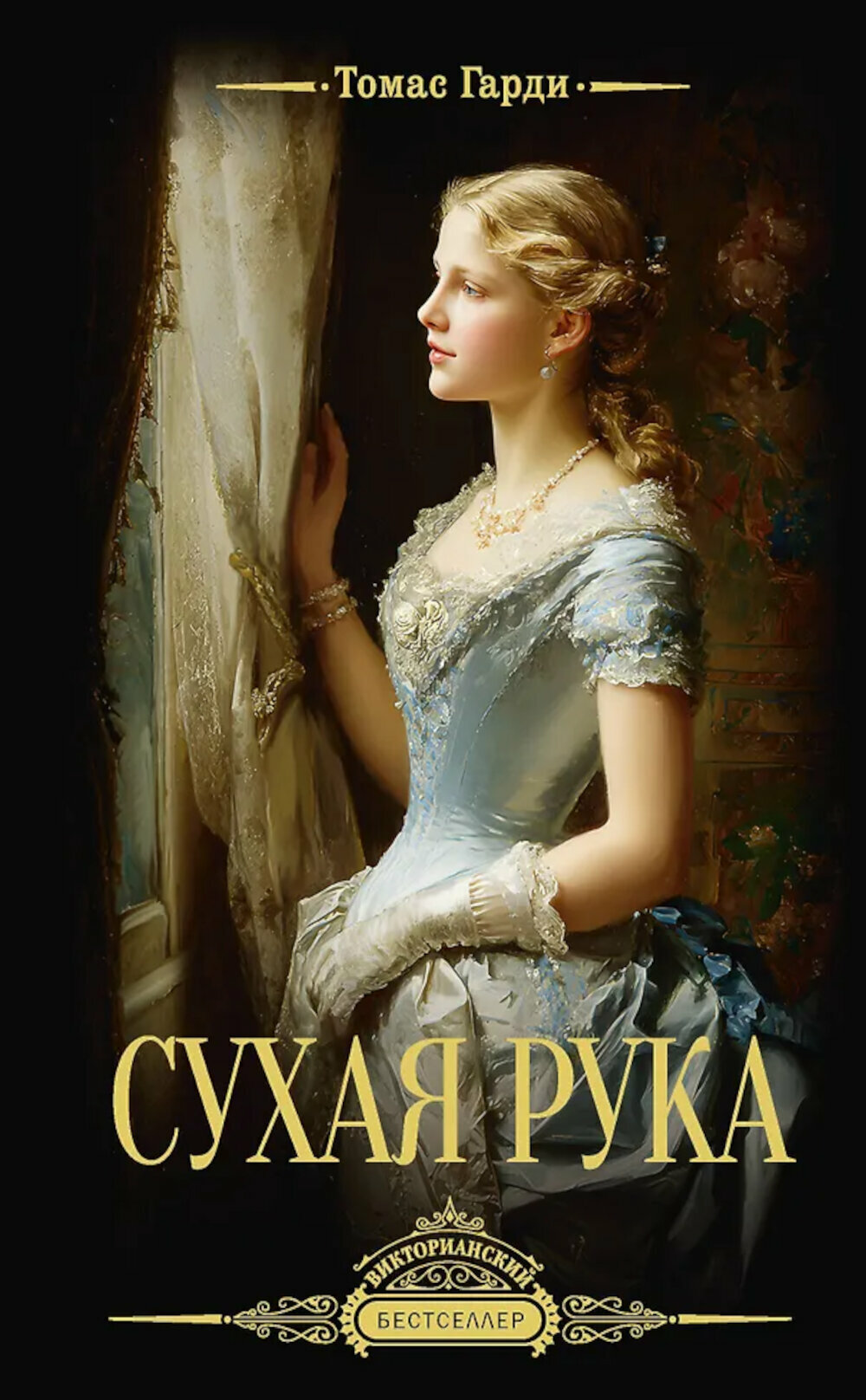 Сухая рука: сборник рассказов. Харди Т.