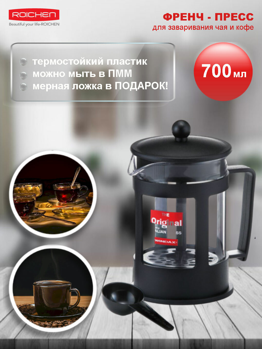 Френч-пресс Roichen 700 мл, черный, термостойкий пластик, Южная Корея