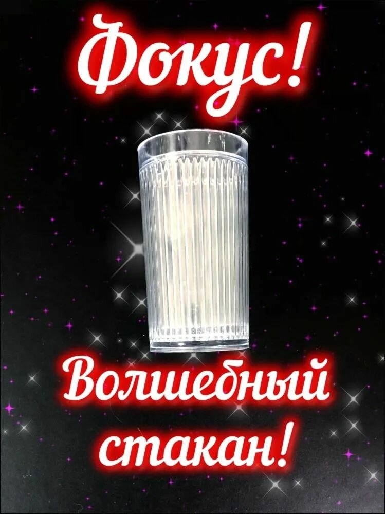 Фокус, волшебный стакан, аксессуар для фокуса