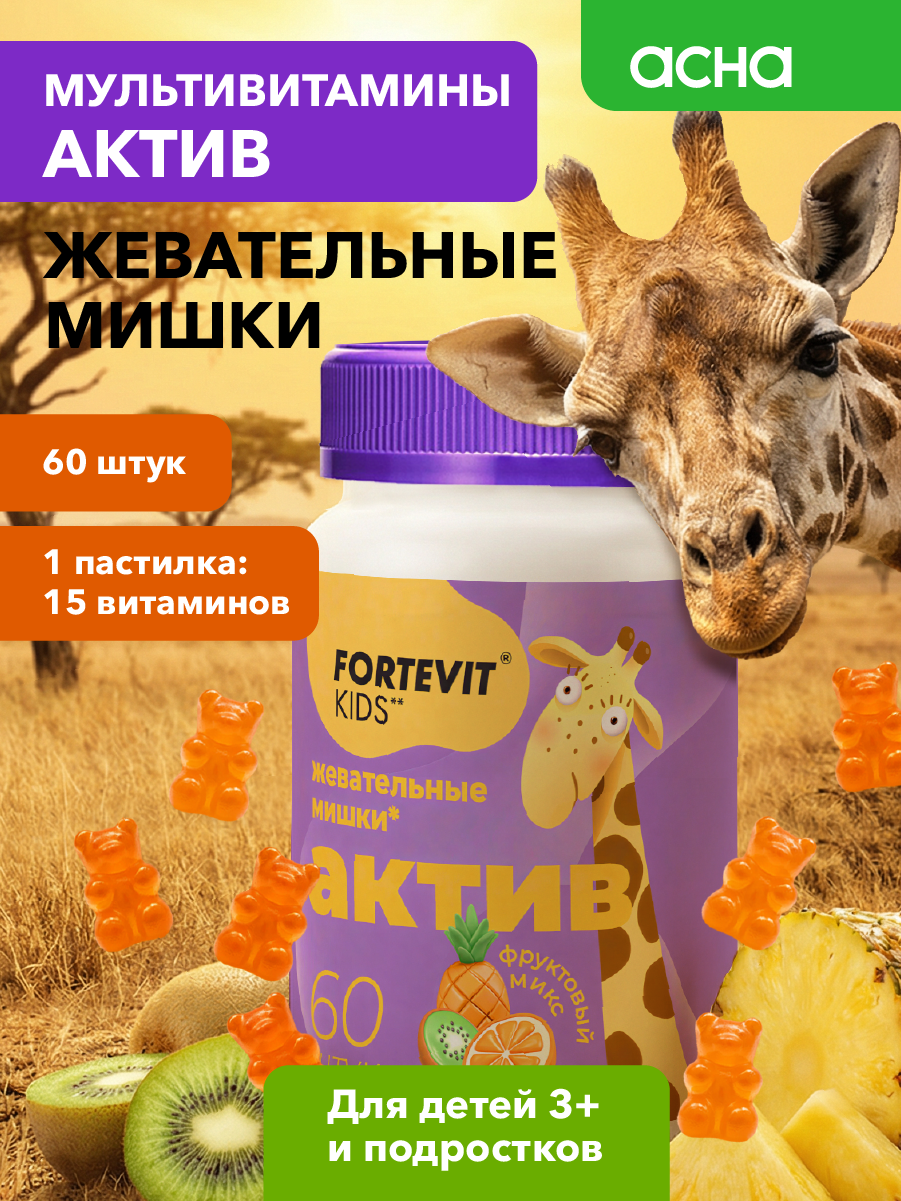 Детские витамины, Fortevit Kids Актив, витаминный комплекс для детей, мармеладные мишки со вкусом Фруктовый mix, 60 штук