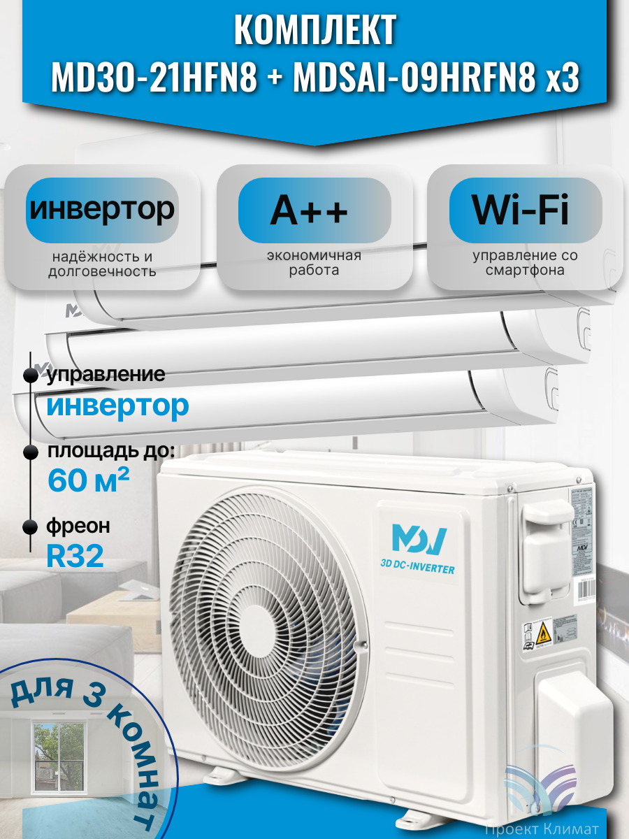 Мульти сплит-система MDV MD3O-21HFN8 + MDSAI-09HRFN8 x2 комплект на 3 комнаты