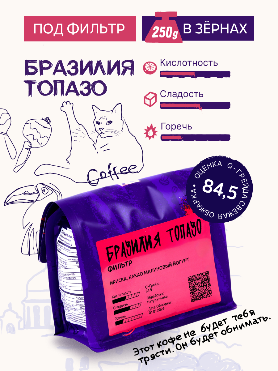 Кофе в зернах "Мануфактура Кофе" Бразилия Топазо, фильтр обжарка, арабика, 250 гр