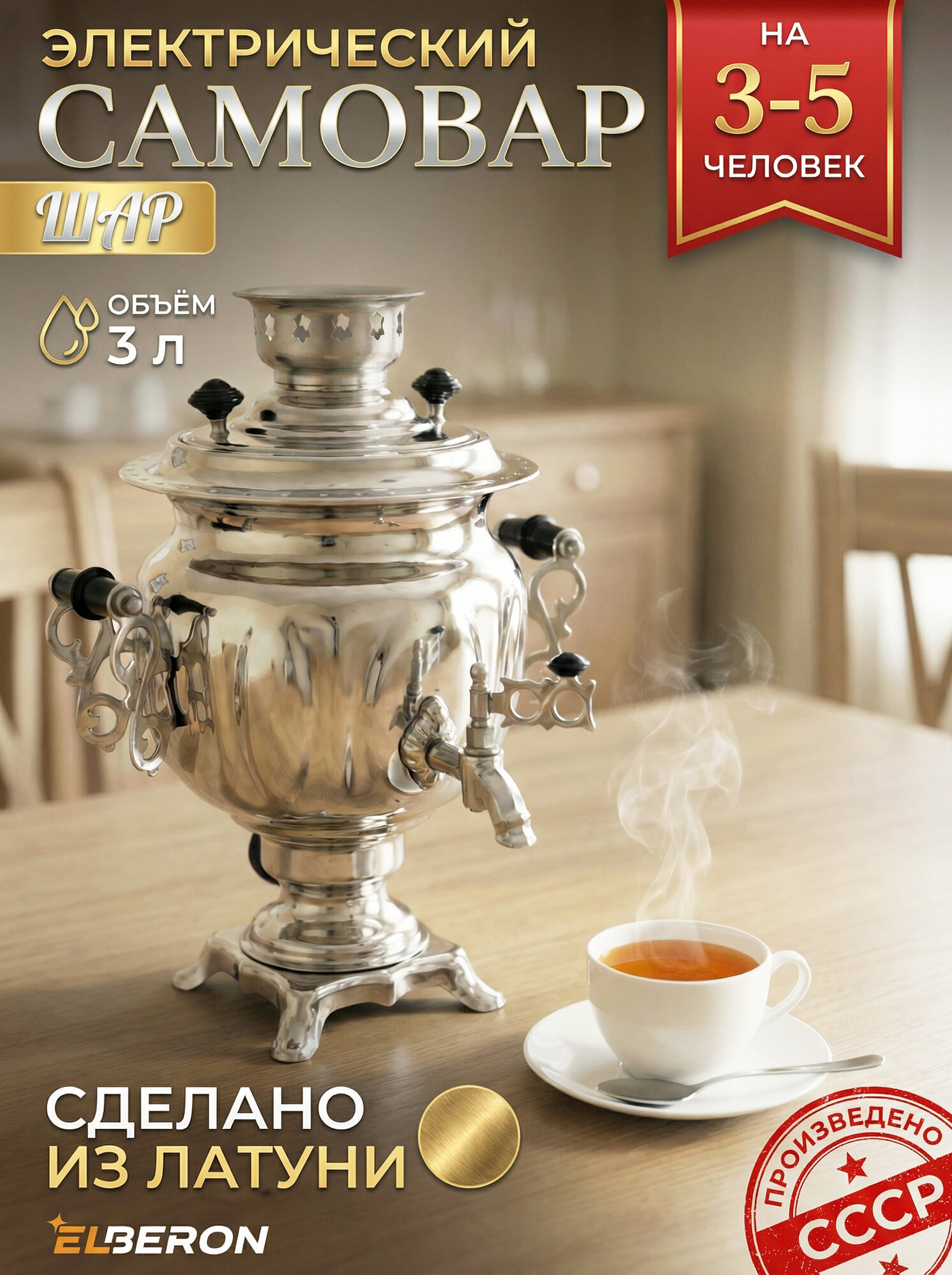 Самовар никелированный электрический 3л Шар, рельеф