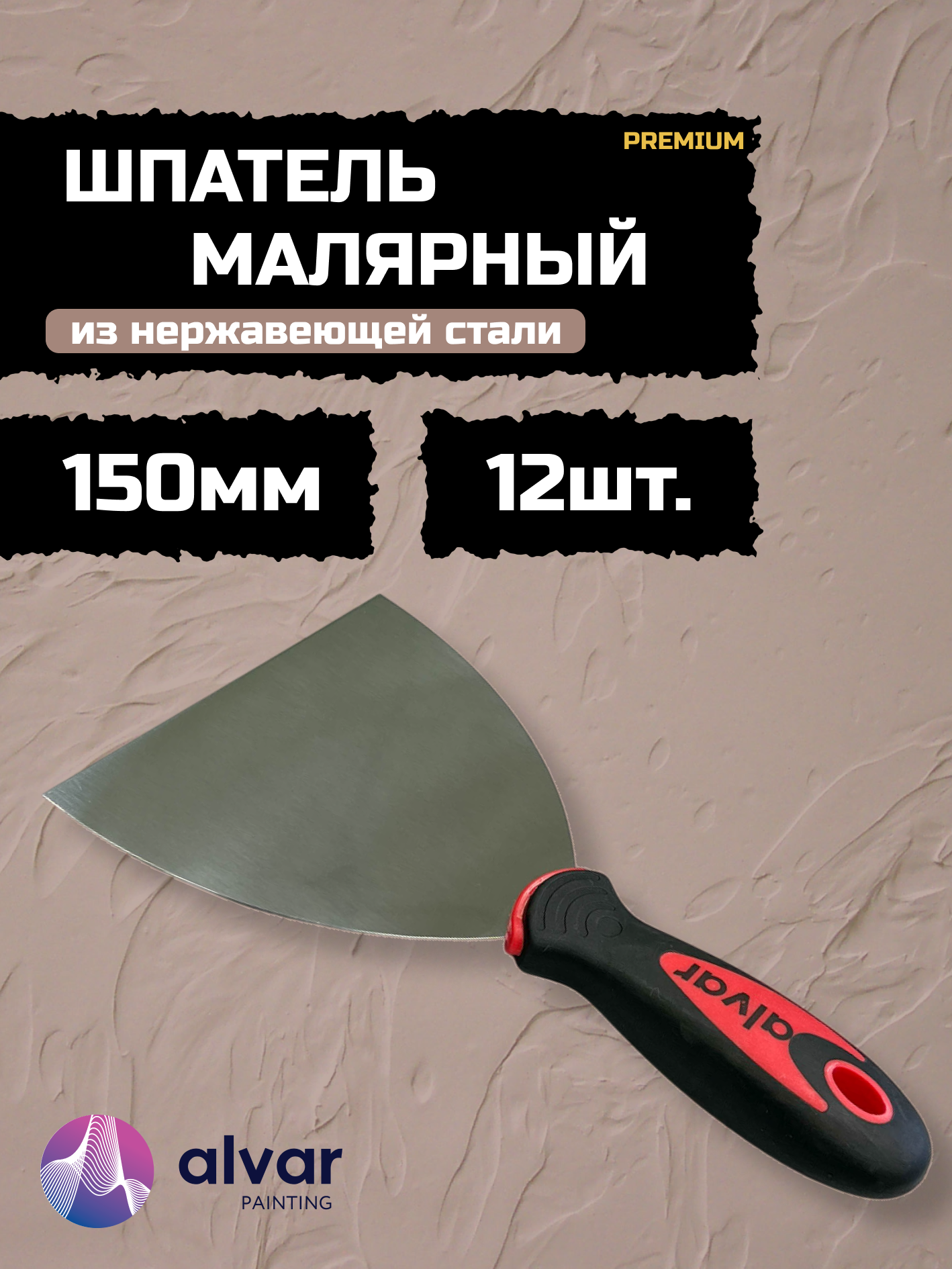 Набор шпателей для шпаклевки стен 12 шт, 150 мм, нержавеющая сталь