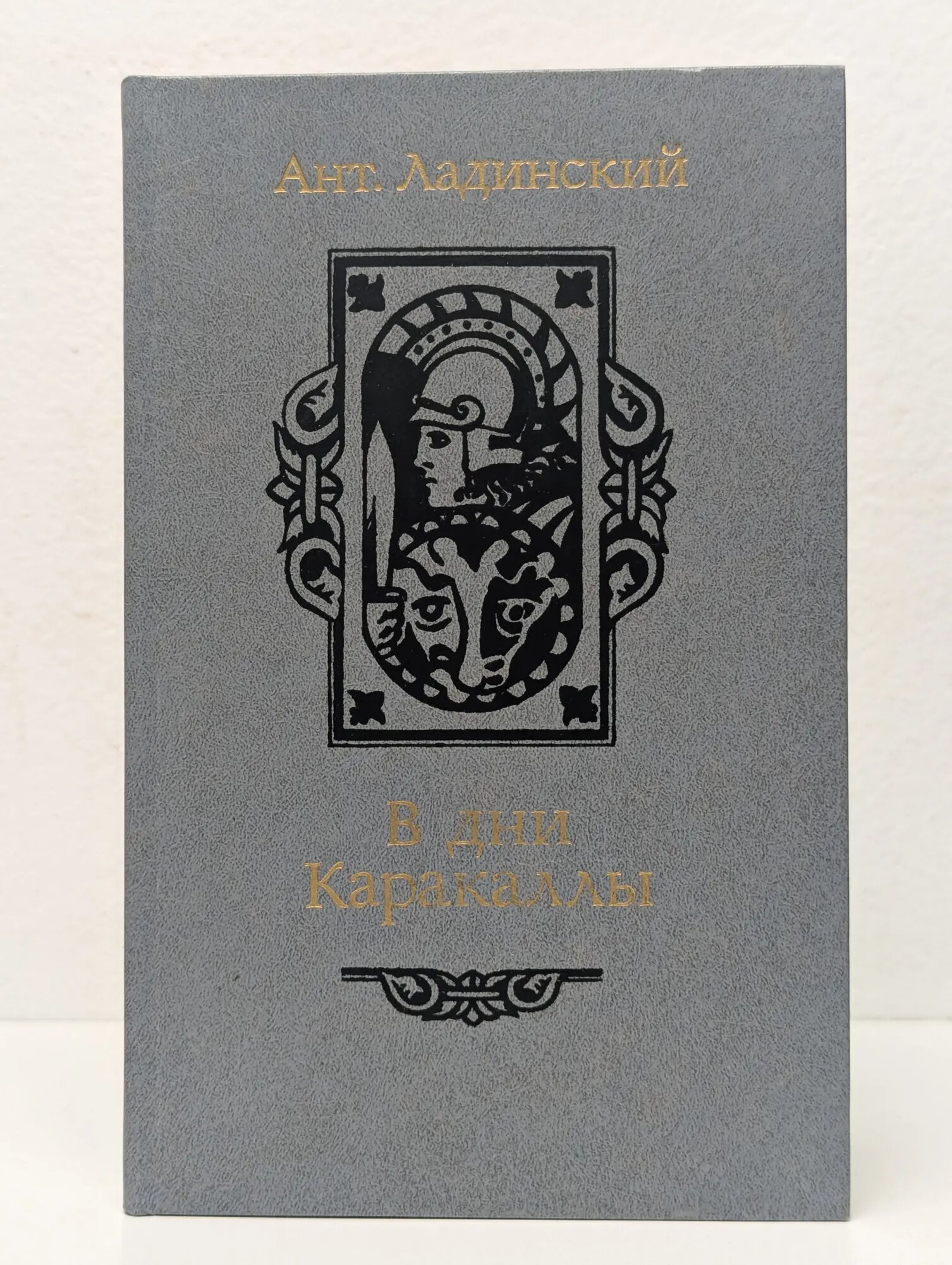 В дни Каракаллы Ладинский Антон Петрович 1987