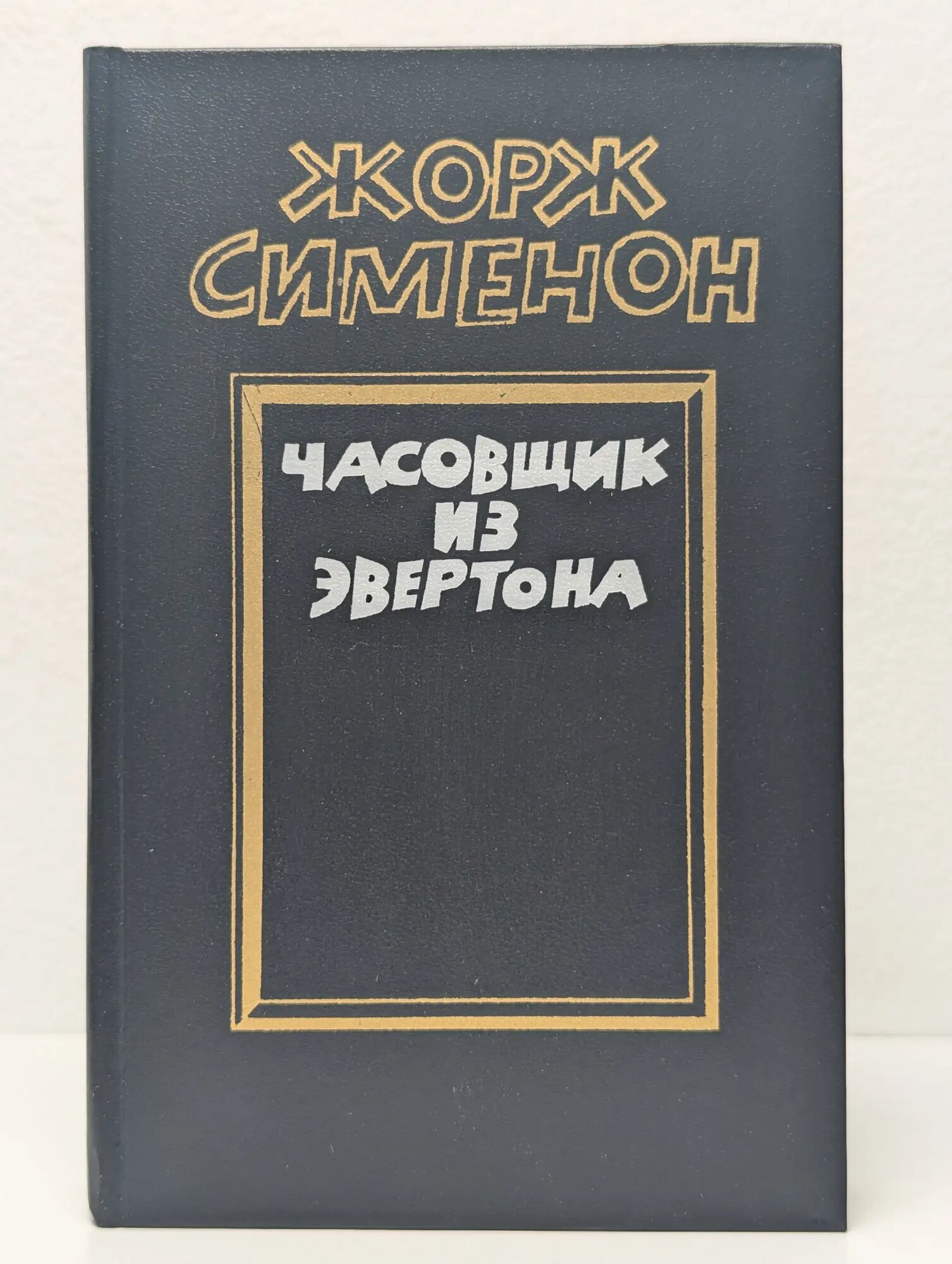 Часовщик из Эвертона Сименон Жорж 1986