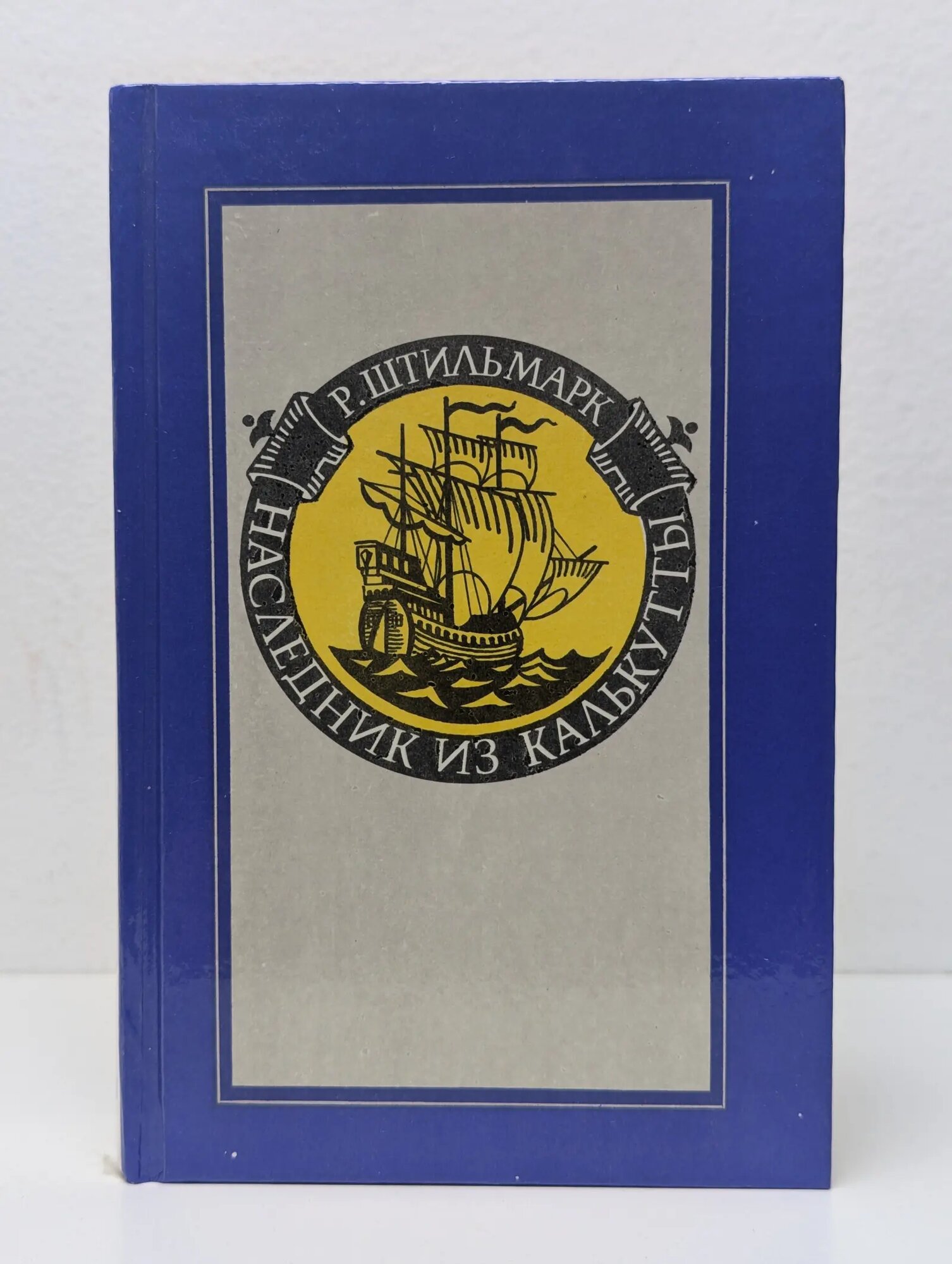 Наследник из Калькутты Штильмарк Роберт Александрович 1991