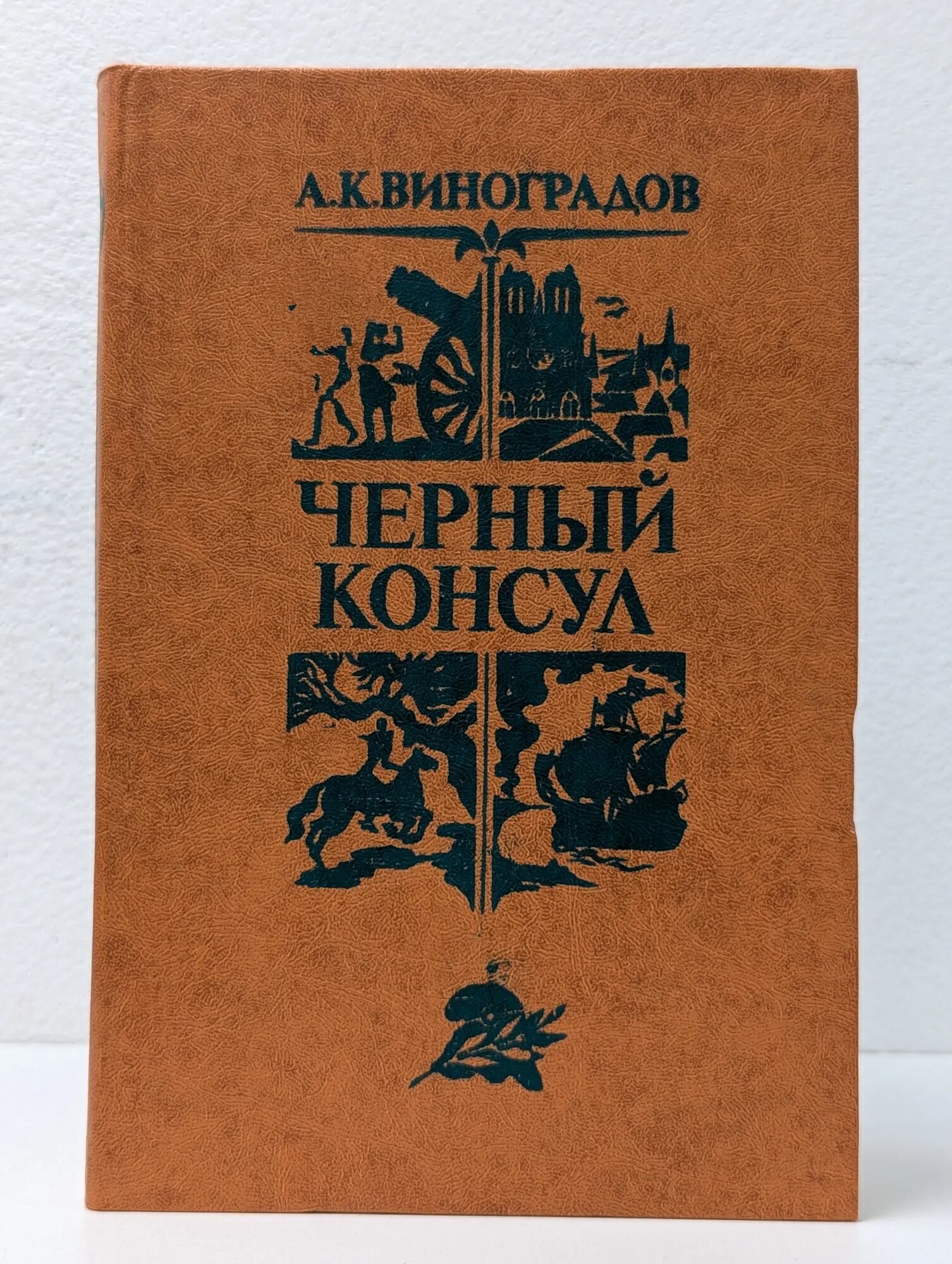 Черный консул Виноградов Анатолий Корнелиевич 1982