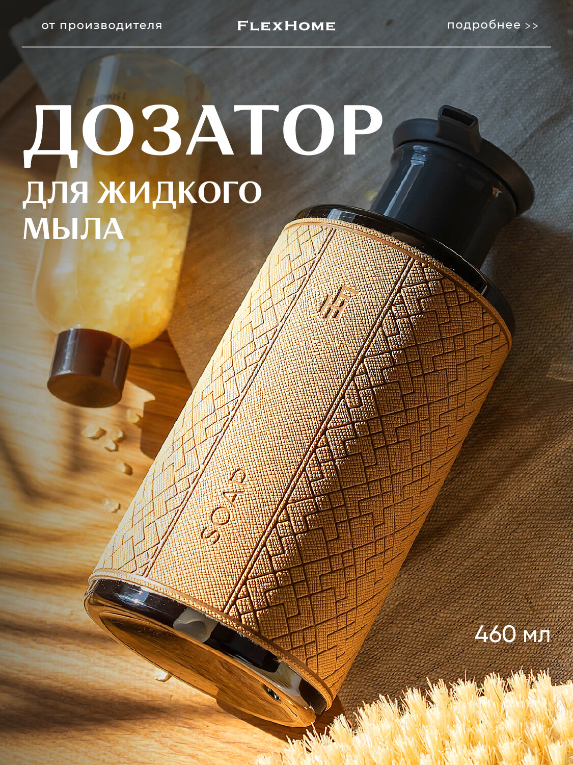 Дозатор для ванной FlexHome, 460 мл, пластиковый, наклейка из экокожи цвет бежевый