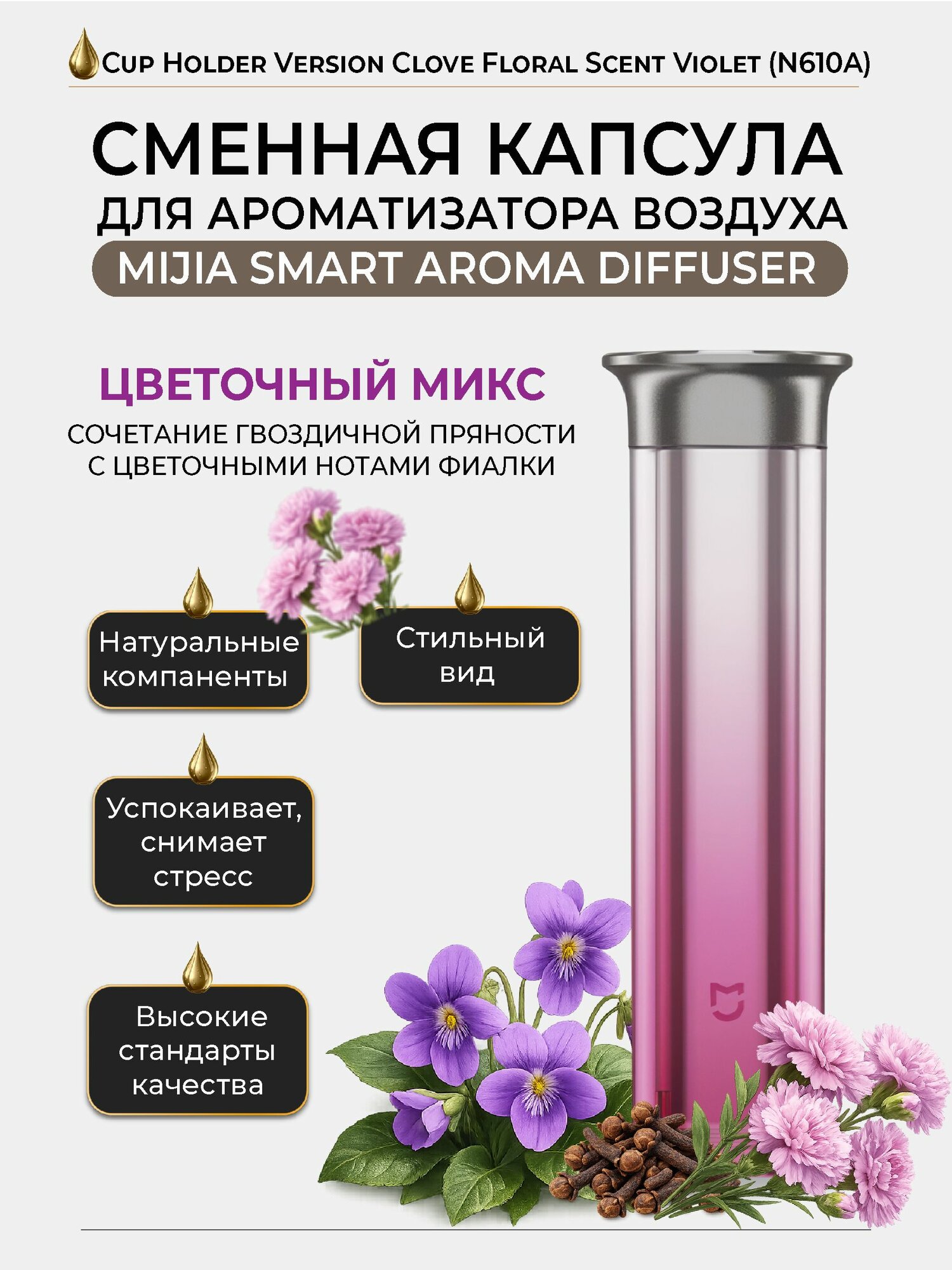 Сменная капсула для ароматизатора воздуха Mijia Smart Aroma Diffuser-Cup Holder Version Clove Floral Scent Violet (N610A)