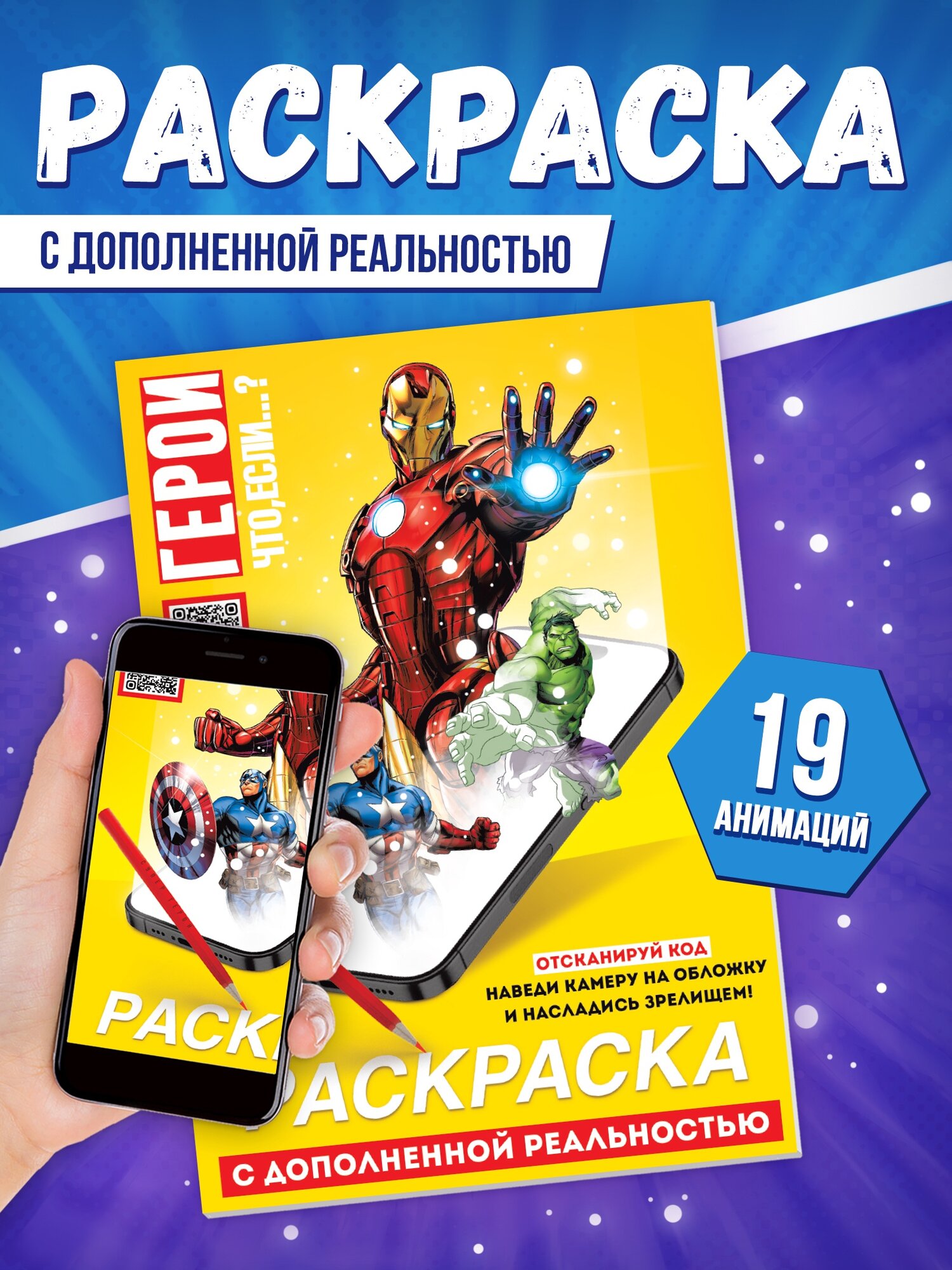 Супергеройская раскраска с дополненной реальностью, 19 анимаций