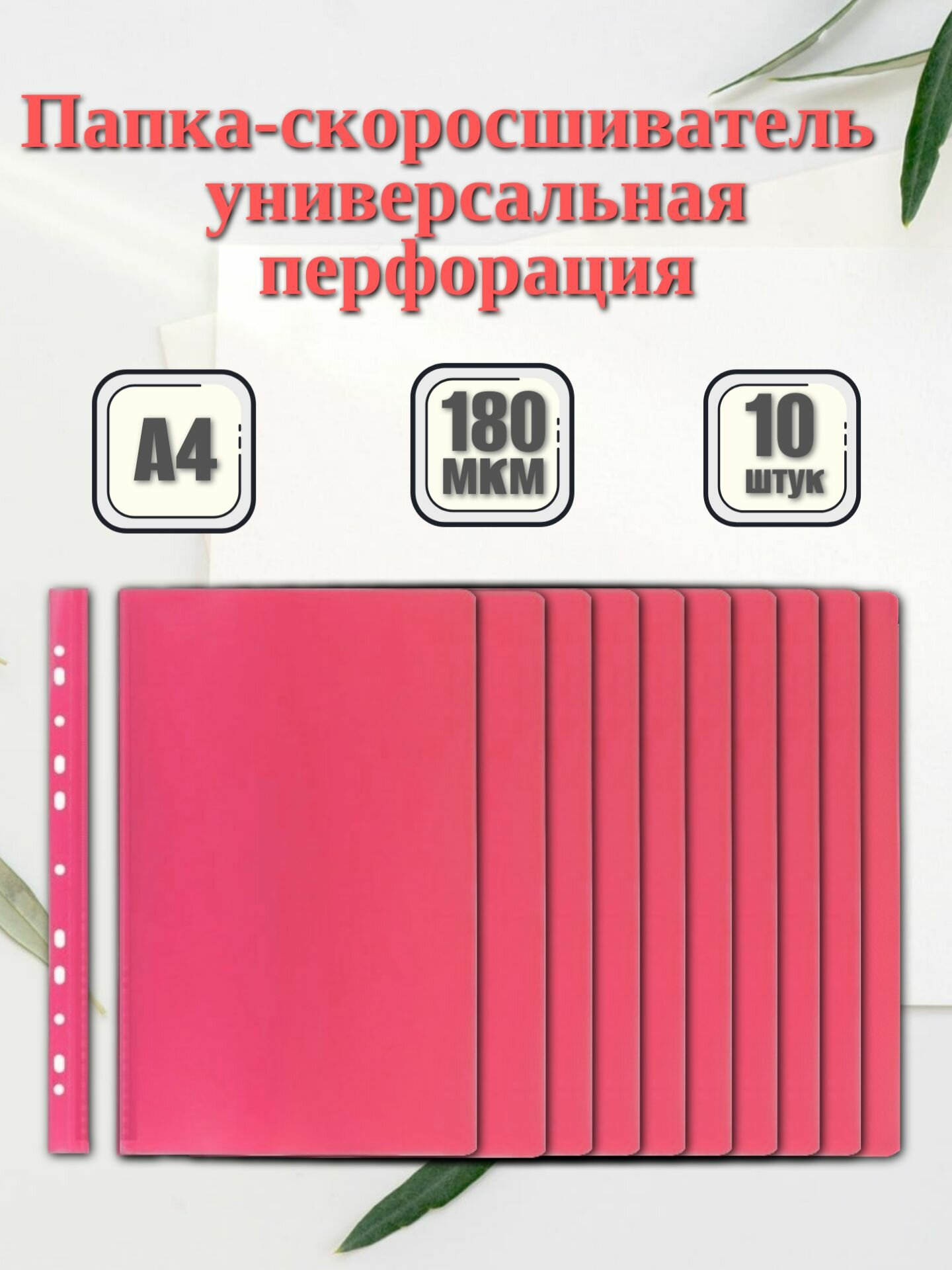 Папка-скоросшиватель Консул A4, малиновая, упаковка 10 штук, прозрачная обложка 130 мкм, основание 180 мкм, универсальная перфорация