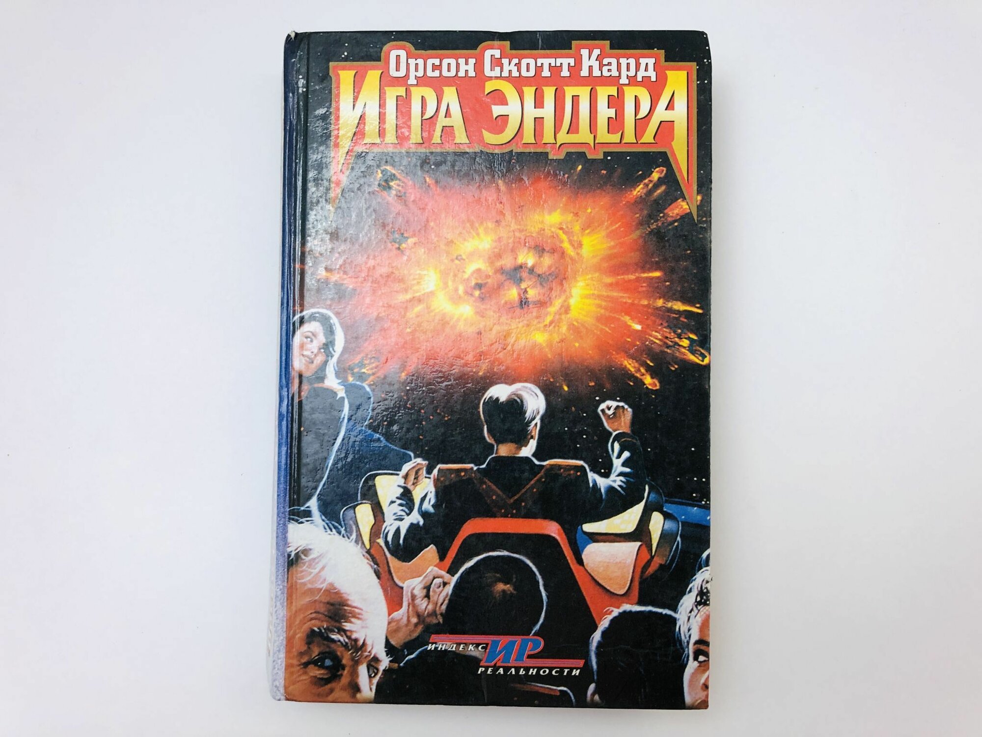 Игра Эндера. Голос тех, кого нет. Романы