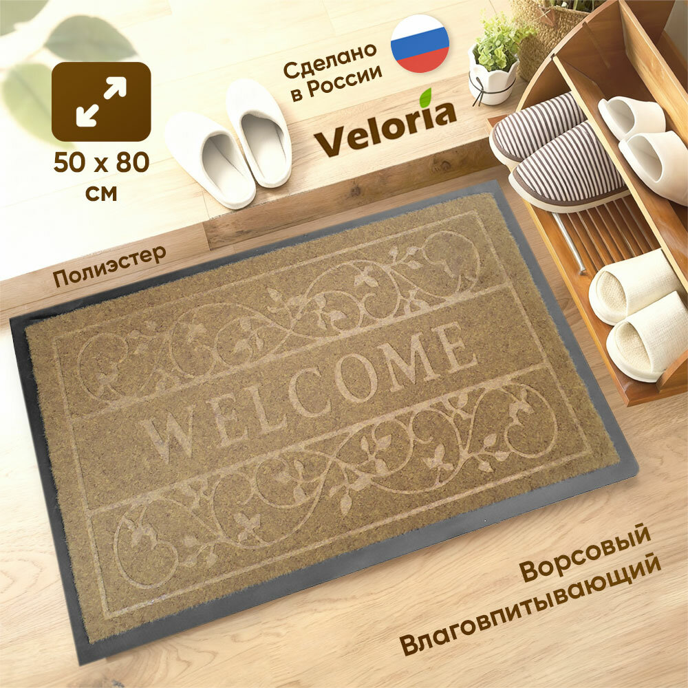 Коврик придверный влаговпитывающий 50x80 см, полиэстер, коричневый, "welcome"